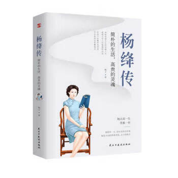 杨绛传 : 简朴的生活，高贵的灵魂