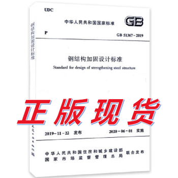 【】GB 51367-2019 钢结构加固设计标准