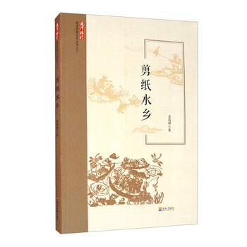 剪纸水乡/运河记忆洪泽非遗文化丛书