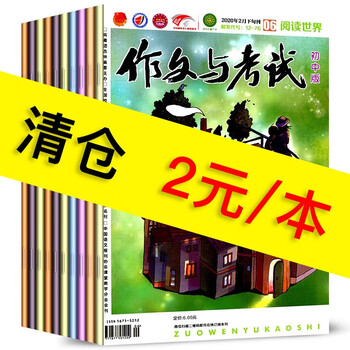 【2元/本共4本】 作文与考试初中版2020年+2019年随机清仓打包