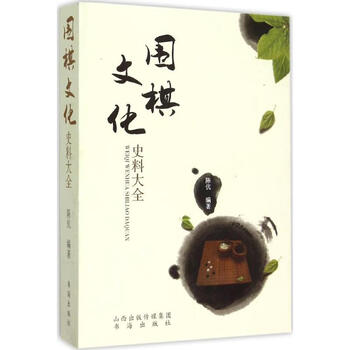 围棋文化史料大全 9787805509686 陈伉 山西人民出版社 全新正版