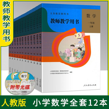2021人教版 小学数学教师教学用书1-6年级上下册全套12本(带光盘)一二三四五六年级教师教学用书数学上下册 小学数学教参全套