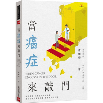 预售 原版进口书 曹朝荣当癌症来敲门张老师文化
