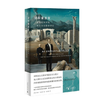 没有魔法宫 帝国的终结与联合国的思想源起 马克·马佐尔 著 政治 中信书店
