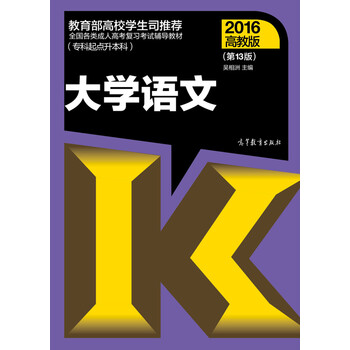 大学语文  高等教育出版社【正版图书】