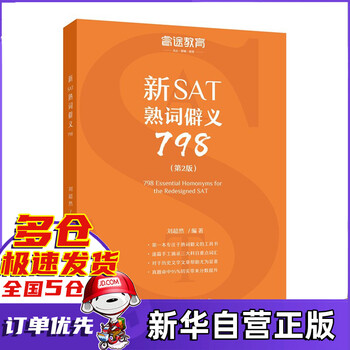 新SAT熟词僻义798(第2版)