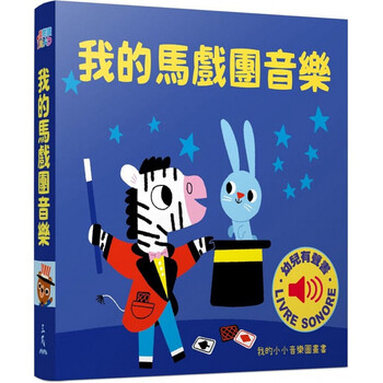 台版 我的马戏团音乐 法国插画家精心绘制活泼可爱色调明亮饱满图画培养孩子敏锐观察力子
