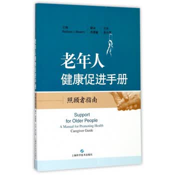 老年人健康促进手册(照顾者指南)