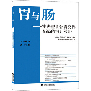 胃与肠——浅表型食管胃交界部癌的治疗策略