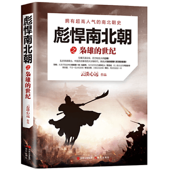 彪悍南北朝之枭雄的世纪
