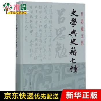 史学与史籍七种(精)/吕思勉文集