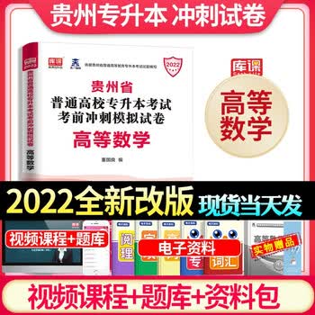 天一库课贵州省专升本教材2022年理科高等数学英语真题试卷文科大学语文普高学前教育应届自考本统招普通高校全日制护理大专升本科专用资料 【高等数学】单科冲刺卷