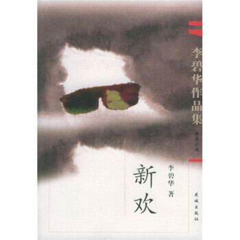 李碧华作品集:新欢