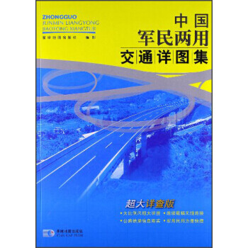中国军民两用交通详图集 星球地图出版社 编 9787547110614 星球地图出版社