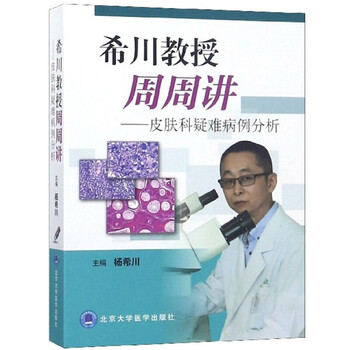 希川教授周周讲——皮肤科疑难病例分析（U盘）