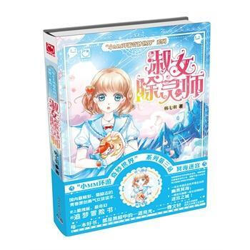 淑女除灵师 韩七羽 青春文学 9787540471347
