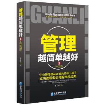管理越简单越好2