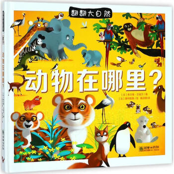 动物在哪里  (法)希尔维·贝祖尔(Sylvie Bezuel);(法)唐 朝华出版社