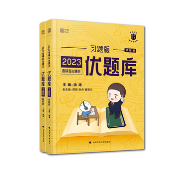 2023年考研政治通关优题库习题版/考研政治黄皮书系列