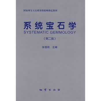 系统宝石学【正版图书】