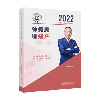 瑞达教育2022法律职业资格考试 钟秀勇讲知产