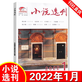  小说选刊2022年1+2+3+4+5 月  单本可选文学文摘中长篇微型小说散文过期刊书籍 2022年1月