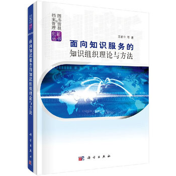 面向知识服务的知识组织理论与方法/科学出版社