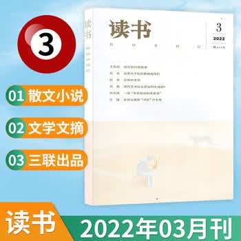 【新刊现货】读书杂志2022年4/3/2/1月-2021年12/11/10/9/8/7/6/5月 三 22年第3期