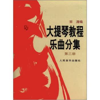 正版 大提琴教程:第三册:乐曲分集 宋涛 著 人民音乐出版社书籍