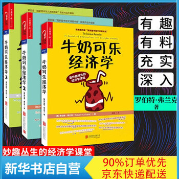 牛奶可乐经济学1+2+3全套 全集装共3册 罗伯特·弗兰克 通俗经济学开山鼻祖
