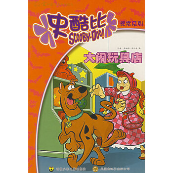 史酷比探案系列 大闹玩具店 [美]盖尔希 王晓波