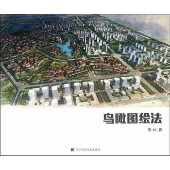 鸟瞰图绘法 李林 建筑 9787538176469