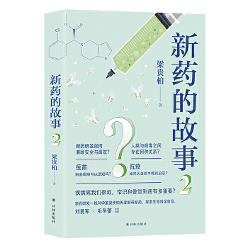 新药的故事2 梁贵柏 译林出版社 9787544781749