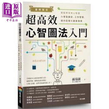 案例解析！超高效心智图法入门 港台原版 孙易新 商周出版