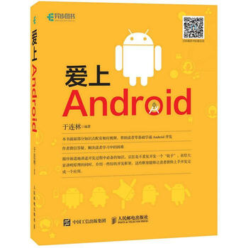 爱上Android于连林人民邮电出版社9787115461759 计算机与互联网书籍