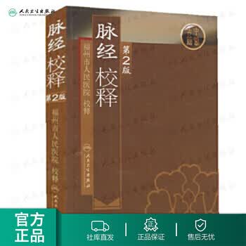 脉经校释 人民卫生出版社