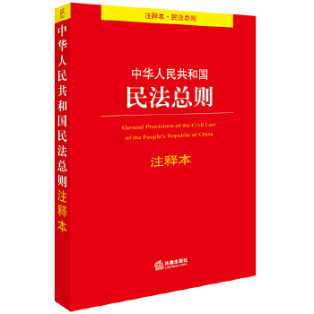中华人民共和国民法总则注释本 法律出版社法规中心 9787519707774 法律出版社