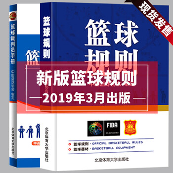 篮球规则新版书+篮球裁判员手册篮球书籍篮球裁判书中国篮球协会审定篮球裁判员规则书2019篮球裁判规则