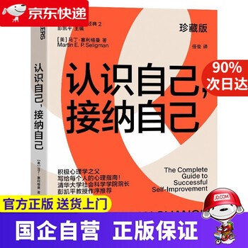 【新华书店官方网店】认识自己接纳自己 湛庐文化 9787572206559