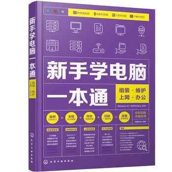   新手学电脑一本通：组装·维护·上网·办公9787122375865化学工业