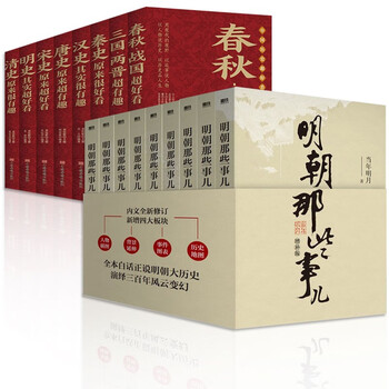 明朝那些事儿增补版全集 全套9册 （2021版） 明朝那些事儿全套9册+中国历史其实很好看共17册