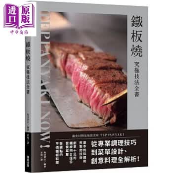 铁板烧究极技法全书 港台原版 柴田书店 台湾东贩