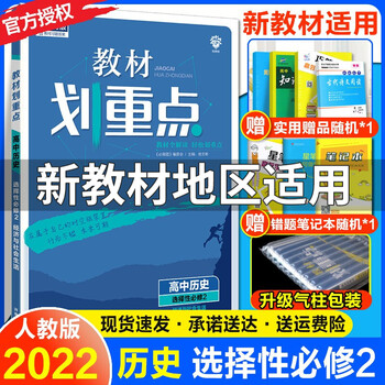 【自选】教材划重点高二选修二语文数学英语物理化学生物地理历史选择性必修二2第二册人教版同步解读划重点 历史选择性必修二2 经济与社会生活