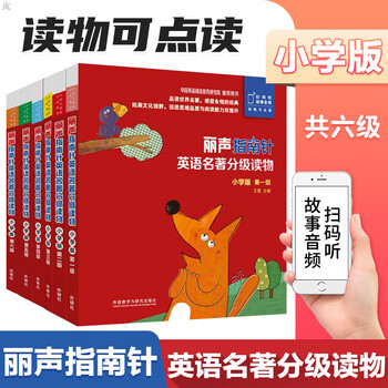丽声指南针英语名著分级读物小学版第1-6级 （共6套）