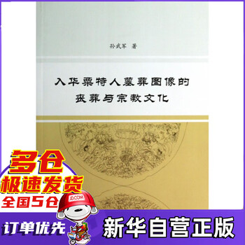 入华粟特人墓葬图像的丧葬与宗教文化
