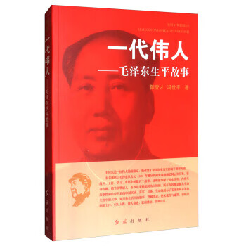 一代伟人：毛泽东生平故事