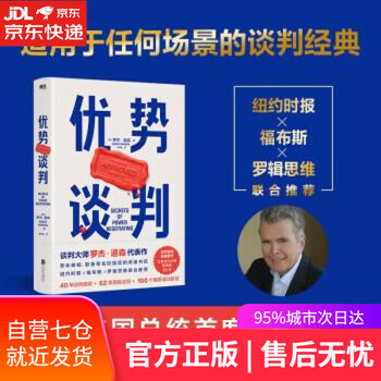 【正版图书】优势谈判 两任美国总统首席谈判顾问罗杰·道森代表作 罗杰·道森 著 北京联合出版公司