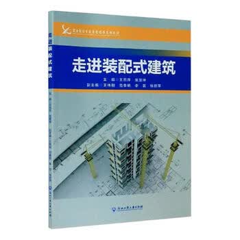 装配式建筑 王燕萍 建筑 9787517838661