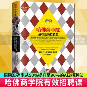 包邮：哈佛商学院最有效的招聘课:招聘准确率从50%提升至90%的A级招聘法管理企业管理招聘 图书