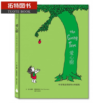 预售 爱心树 中英双语烫银隽永典藏版 水滴文化台版原版书籍